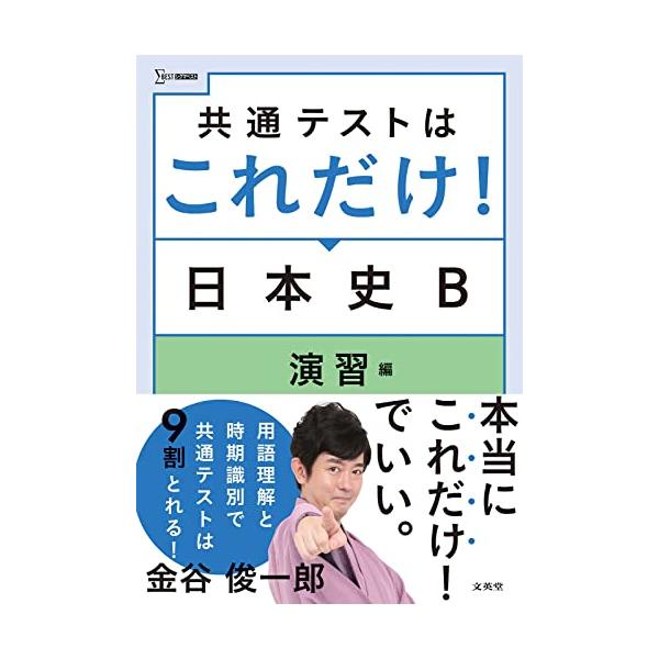 用語理解と時期識別で共通テストは9割とれる  【1】『共通テストはこれだけ 日本史B[講義編]』に対応した問題集 受験生に長年にわたって支持されてきた『センターはこれだけ 金谷俊一郎の日本史B』の改訂版『共通テストはこれだけ 日本史B』[講...