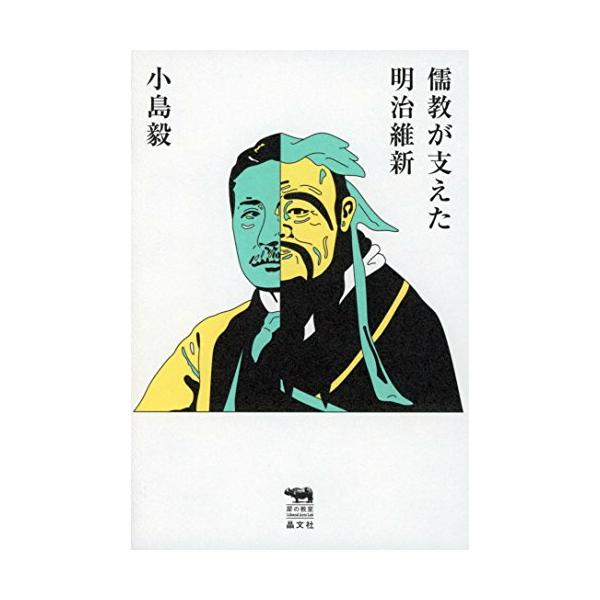 中国や韓国は儒教によって国が統治され、儒教は服装や冠婚葬祭のやり方まで、社会のすみずみに行きわたっていた。日本では、朱子学や陽明学は、武家の間に広まり、その儒教的教養の水脈は、水戸光圀、大塩平八郎、吉田松陰、西郷隆盛、伊藤博文……と受け継が...