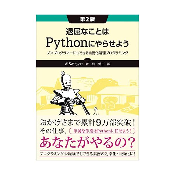 一歩先行くハイパフォーマンスなビジネスパーソンからの圧倒的な支持を獲得し、自作RPA本の草分けとして大ヒットしたベストセラー書の改訂版。 劇的な「業務効率化」「コスト削減」「生産性向上」を達成するには、単純な繰り返し作業の自動化は必須です。...