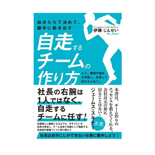 “本書は、チーム作りのエッセンスを教えてくれる。 会社は元の形に戻ることはない” ジェームス・スキナー推薦  社長の右腕は1人ではなく、自走するチームに任す  右腕探しに躍起になるよりも、今すでにいる社員を育成し、 チーム全体で右腕として機...