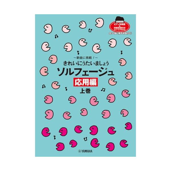 ピアノ伴奏音源がストリーミング対応で、もっと手軽に新曲課題にチャレンジ  『きれいにうたいましょう』シリーズの応用編。新曲課題がレベル別に上下巻に分かれ、各巻それぞれ99曲+補充課題を全曲ピアノ伴奏譜付きで掲載しています。豊富な課題で苦手を...