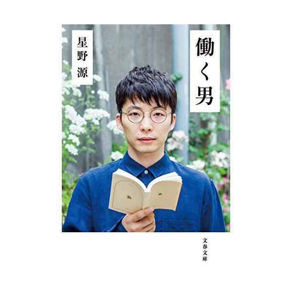 働きすぎのあなたへ。働かなさすぎのあなたへ。 音楽家、俳優、文筆家とさまざまな顔を持つ星野源が、過剰に働いていた時期の自らの仕事を振り返り、解説した一冊。映画連載エッセイから、ショートストーリー、自作曲解説、手書きコード付き歌詞、出演作の裏...