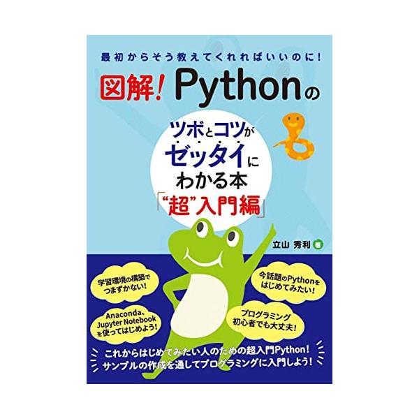 Python未経験の方はもちろん、プログラミング自体が全くの未経験の方でも挫折することなく、短期間でPythonの基礎の基礎を身に付けられる一冊です。超入門ということで、学習範囲を思い切って絞り、Pythonプログラミングの基礎の基礎だけに...