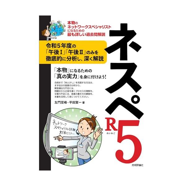 ネスペ午後I・午後II対策の定番書 午後対策の定番書『ネスペ』シリーズの令和５年度試験版。ネットワークスペシャリスト試験の「午後I・午後II」に的を絞って徹底的に分析し、取り組み方を解説します。問題文についても深く掘り下げ、各技術の裏側にあ...