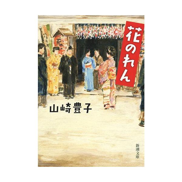 大阪の街中へわての花のれんを幾つも幾つも仕掛けたいのや――細腕一本でみごとな寄席を作りあげた浪花女のど根性の生涯を描く。