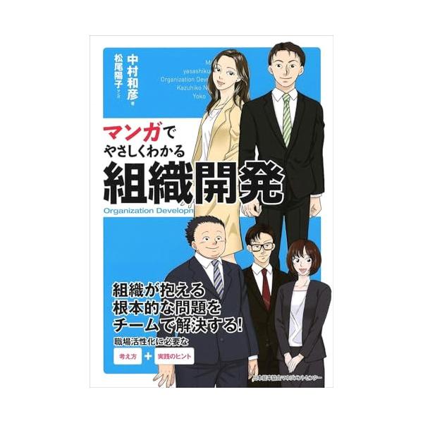 組織が抱える根本的な問題を、チームで解決する ~職場活性化を実現する考え方+実現のヒント~  職場・組織がうまくいっていない 職場に活気がなく、重苦しい雰囲気だ 社員同士の会話がほとんどない もっといい職場・組織にしたいけれど、その方法がよ...