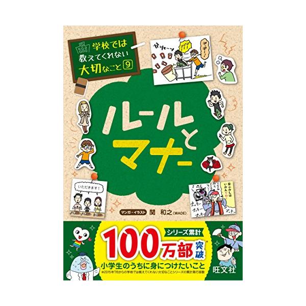 2025年2月より価格が改訂されました。 保護者の不安をスッキリ解消 まんがでわかる「子ども向け実用書」  「ルールとマナー」と聞くと 「守らなければならない堅苦しいこと」という印象を受けますね。 でも ルールやマナーは私たちをしばりつける...