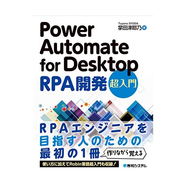 RPAツール「Power Automate for Desktop」の解説書です。 初歩的な「UIオートメーション」から始まり、条件分岐や繰り返しなどの制御、更には外部データの取扱からWebアクセス、SQLデータの利用、そしてPower A...
