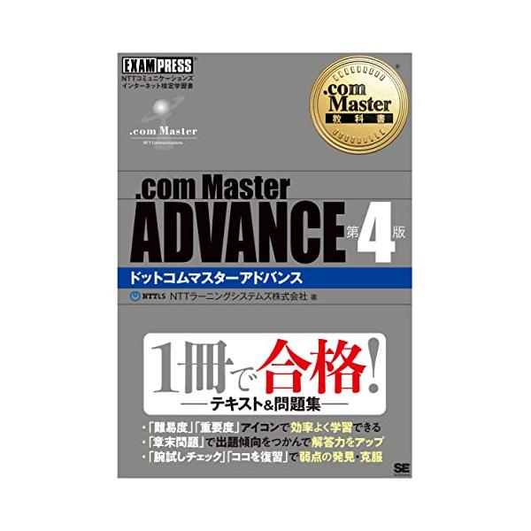最新カリキュラムに完全対応した.com Master教科書 改訂第4版  本書は、「.com Master ADVANCE （シングルスター）」と 「.com Master ADVANCE （ダブルスター）」両対応の 試験対策用のテキスト＆...
