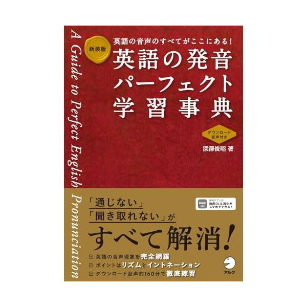 英語の音声現象を学んで、「通じない」「聞き取れない」を解消 「文としては正しい英語のはずなのに、声に出すとネイティブに通じない」、「ネイティブの英語がどうしても聞き取れない…」―こうした悩みを解決するカギは、日本語と異なる英語の音のクセをつ...