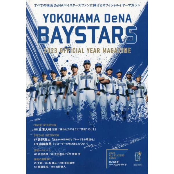COVER INTERVIEW 三浦大輔 監督　「束ねた力で今こそ”頂戦”のとき」  SPECIAL INTERVIEW 佐野恵太　「誰もが伸び伸びとプレーできる環境を」 山崎康晃　「クローザーを明け渡したくない」  頂点を目指す一本の道 ...