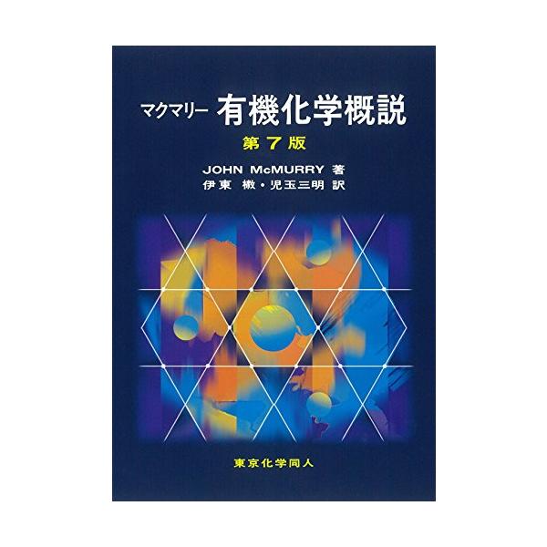 ・J.McMurry・版型：A5・総ページ数：688・ISBNコード：9784807909278・出版年月日：2017/12/01