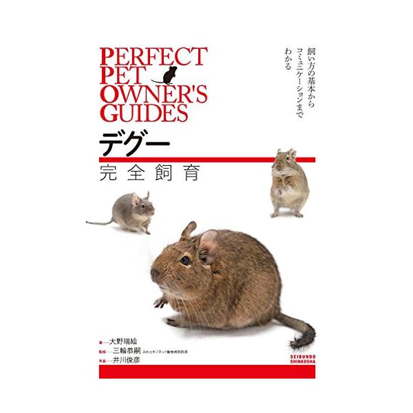 小動物ペットとして人気をのばしているデグーの飼育書が遂に登場。 ハムスター、モルモット、チンチラなどと同じげっ歯類の動物ですが、 必要な環境やケアは動物ごとに異なります。  本書は、デグーを飼うために必要な基本から、病気、コミュニケーション...