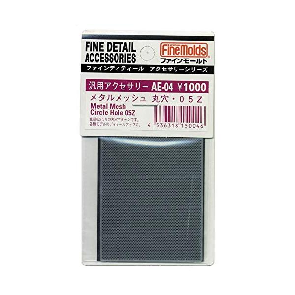 丸穴・05Z/0.5mm/AE04・パッケージ個数:1・プラモデル本体は含まれません。組み立て塗装が必要なプラモデル用パーツ。別途、接着剤や工具、塗料等が必要。・ディテールアップパーツ・パンチングボードタイプのメッシュ