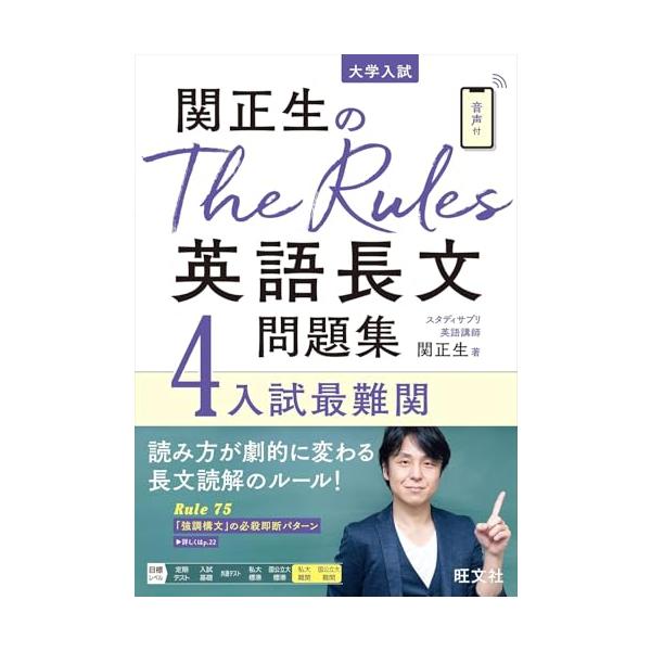 CMでもおなじみ、スタディサプリ超人気講師 関正生先生による大学入試英語長文対策問題集です。 近年の入試問題を中心に厳選された12問を解き、その解説を読む中で、 入試英語長文問題を読み解くための「ルール」を自分のものにしていきます。  ・関...