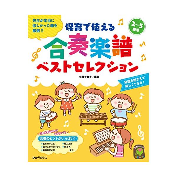 2歳から5歳まで楽しめるわかりやすい楽譜で、ジブリやディズニーの作品やテレビで耳なじんだ作品、親しみやすい曲のメドレーが40曲収録。年齢別の発達を踏まえた楽譜や楽器を選びもアドバイスつきで、合奏がうまくいく導入などのコツも充実しています。