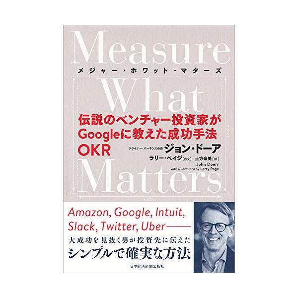 【内容紹介】 あなたが目標に向かって 前進できないのは やり方が間違っているからだ  アイデアを思いつくのは簡単。 実行がすべてだ  「やるべきときに、やるべきことに集中できたのは、OKRのおかげだ」 ――ラリー・ペイジ(Google共同創...