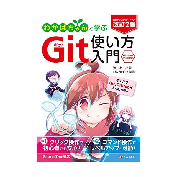 マンガと実践で学ぶGitの入門書が最新情報に対応して改訂しました Gitの概念はもちろん、GitHubについても丁寧に解説しています。これからGitを使い始める人にオススメの1冊です。 本書ではクリック操作でGitを使えるSourceTre...