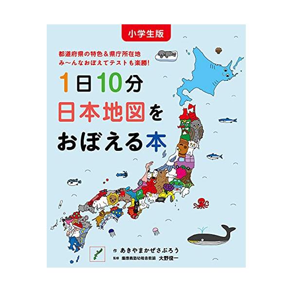地図であそぼう 大ヒット絵本「1日10分でちずをおぼえる絵本」に小学生版登場  「きのこのかたちは 福岡県」「ライオンのかたちは岡山県」さらに、 ・県庁所在地がおぼえられる。 ・世界遺産がおぼえられる。 ・県の名産・お祭りもわかる。  「か...