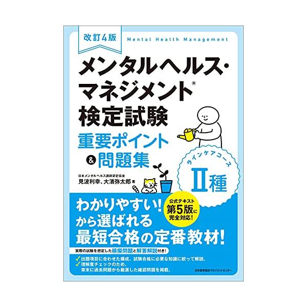 【内容紹介】 II種(ラインケア)試験は、管理監督者を対象に、自分と部下のメンタルヘルス・マネジメントのため知識習得と対策推進をサポートするものです。 本書は、試験の出題傾向を分析し、重要事項を項目ごとに整理・解説し、過去問題による演習問題...