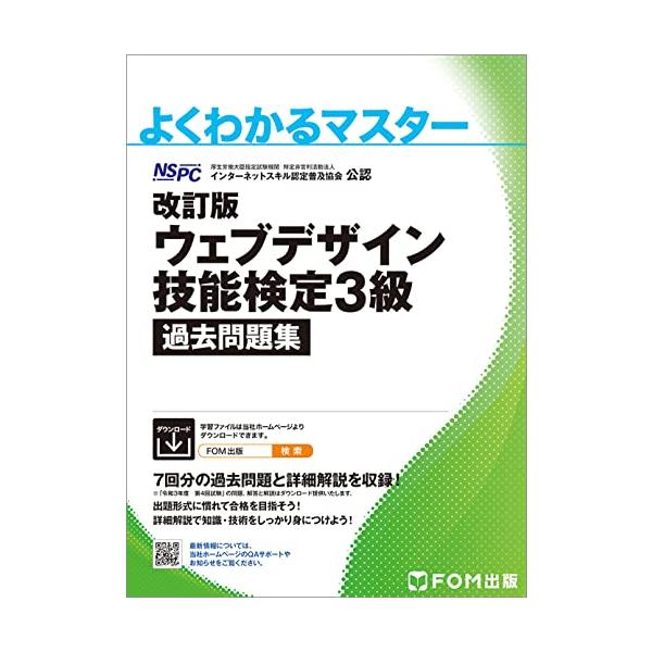 ウェブデザイン技能検定において実際に出題された問題の解答と解説を収録し、全7回分学習できるテキストです。試験の主催団体である「インターネットスキル認定普及協会」の公認問題集であり、検定合格に必要な知識・技術を備えるために役立ちます。  セー...