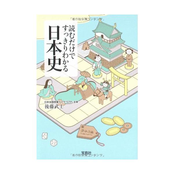 小学生から大人まで、マンガを読むように楽しめる日本史の本。戦国時代と明治維新は知っているけれど、飛鳥時代っていつ 日清戦争と日露戦争ってどっちが先 武士っていつ出来たの 摂政関白ってなに って思っている読者に、日本史の流れをとってもわかりや...