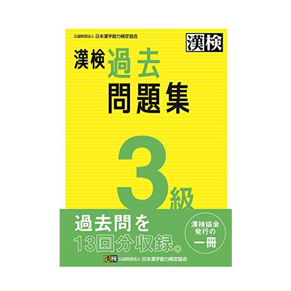 『漢検 過去問題集』シリーズは累計発行部数500万部を突破 2025年度・2026年度の検定受検におすすめ  検定前の総仕上げに 実際の検定問題だから、実力を確認できます。 2021・2022年度実施の検定問題から13回分を収録。 受検・解...