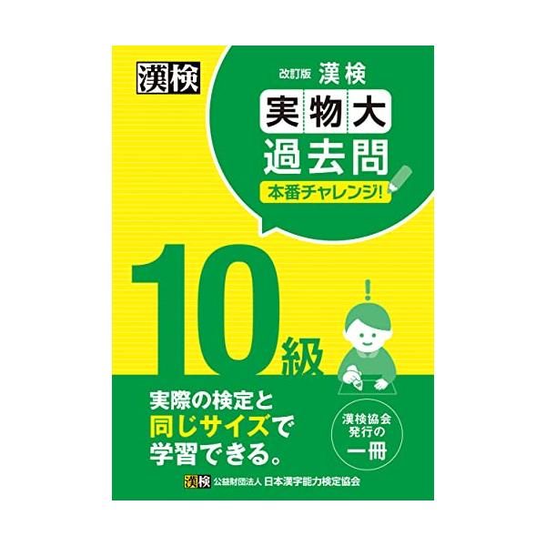 『漢検 実物大過去問 本番チャレンジ』シリーズは累計発行部数100万部を突破 実際の検定と同じ大きさだから、本番を意識した学習ができる初めての受検でも安心適度な問題量で検定日直前でも間に合う  ・過去に実施された検定問題からセレクトして各級...