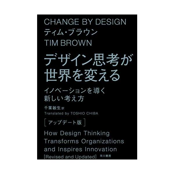 「デザイン思考」を世界に広めたロングセラーが増補改訂版で新登場　イノベーションのヒントが満載の決定版  隠れたニーズを探り出し、飛躍的発想で生活を豊かにする「デザイン思考」。その方法論を世界に広めた伝説的なデザインファームIDEOのCEOテ...