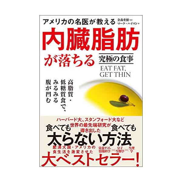 脂っこいものをお腹いっぱい食べても腹が凹む 世界最先端の食事術  「本書を手に取られた読者の方の中には最近おなか周りに脂肪がついて気になっていると いう方もいらっしゃると思います。 そのような方の中には高脂質食を摂ることでおなか周りに余計に...