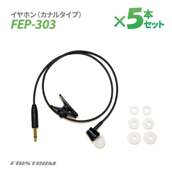 【送料無料※沖縄除く】≪この商品はイヤホン（カナルタイプ） FEP-303の5本セットです。≫ガイドラジオの受信機[FC-GR13]に対応した、カナルタイプのイヤホンです。■FC-GR13用イヤホン（カナルタイプ）【品番】FEP-303【生...