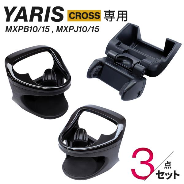 【あすつく対応】【送料無料※沖縄除く】ヤリスクロス専用アクセサリーを組み合せた3点セット【セット内容】・ドリンクホルダー 運転席用 SY-YA1・ドリンクホルダー 助手席用 SY-YA2・スマホホルダー SY-YA6●ヤリスクロス（MXPB...