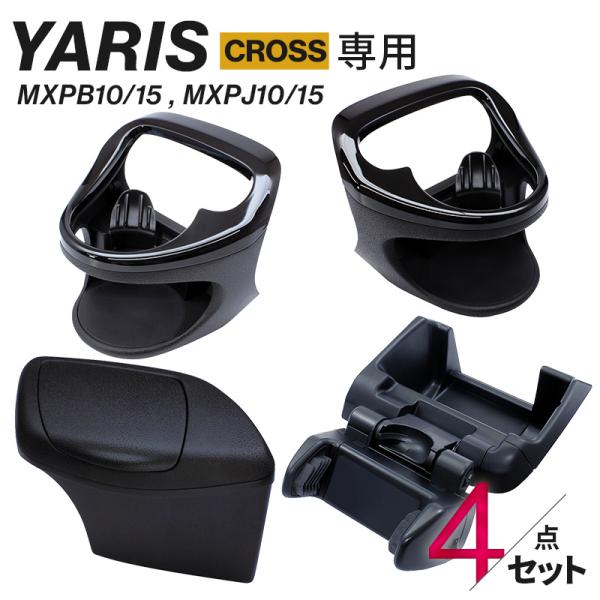 【あすつく対応】【送料無料※沖縄除く】ヤリスクロス専用アクセサリーを組み合せた4点セット【セット内容】・ドリンクホルダー 運転席用 SY-YA1・ドリンクホルダー 助手席用 SY-YA2・ゴミ箱 運転席用 SY-YA3・スマホホルダー SY...