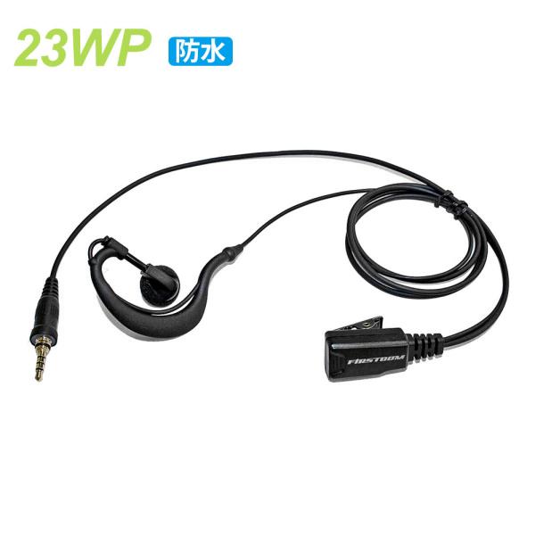 【追跡可能メール便で送料無料】【商品番号/商品名】FPG-23WP【イヤホンエレメント】耳かけタイプ【接続プラグ】防水ジャック式（1ピン）【対応機種】●FIRSTCOM -FC-G20R●ALINCO - DJ-P221 / DJ-P22●...