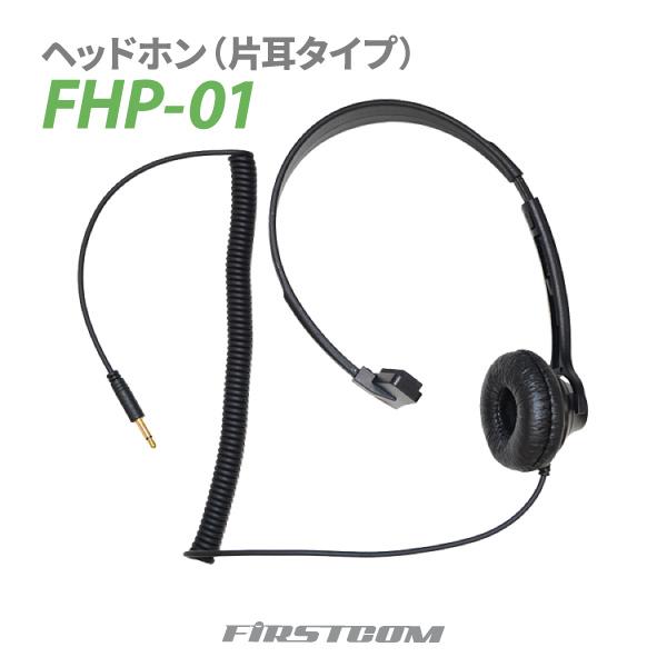■FC-GR13用ヘッドホン（片耳タイプ）【品番】FHP-01【生産国】中国【製品保証】なし（初期不良のみ当店の返品特約に基づいて対応させていただきます）※メーカーより取り寄せをする為ご注文から4〜5日ほどで出荷可能です。