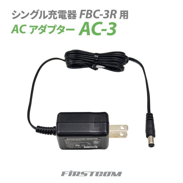 ■シングル充電器 FBC-3R用ACアダプター【品番】AC-3【生産国】中国【製品保証】なし（初期不良のみ当店の返品特約に基づいて対応させていただきます）≪この商品は、シングルチャージャー（充電器）FBC-3R と組み合わせて使用する専用A...