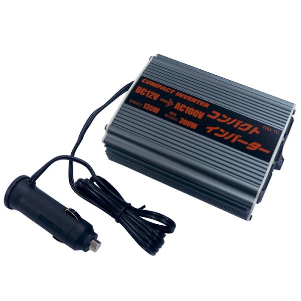 【あすつく対応】【送料無料※沖縄除く】シガーソケット（DC12V）の電源を家庭用コンセント（AC100V）に変換！ノートパソコンやデジカメなどの家電の電源供給に使えるインバーターです。【商品名】コンパクトインバーター【品番】WM-10【適合...