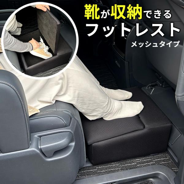 【あすつく対応】【送料無料※沖縄除く】お車の助手席や後部座席でご使用いただく、靴箱兼足置き台です。車だけでなくオフィスで靴を脱ぎたい方にもお勧めです。足の高めなダイニングチェア使っているリビングや、ソファでオットマン替わりにも活躍します。足...