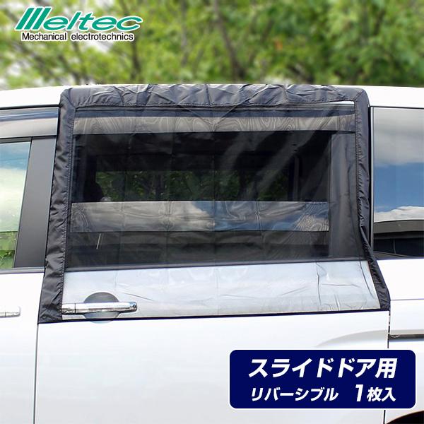 【追跡可能メール便で送料無料】左右スライドドア用(リバーシブルタイプ)1枚入り【取付可能サイズ】上辺：約117cm以下【材質】ポリエステル【本体サイズ】約1180(W)×850(H)mm【重さ】約120g【パッケージサイズ】約215(W)×...