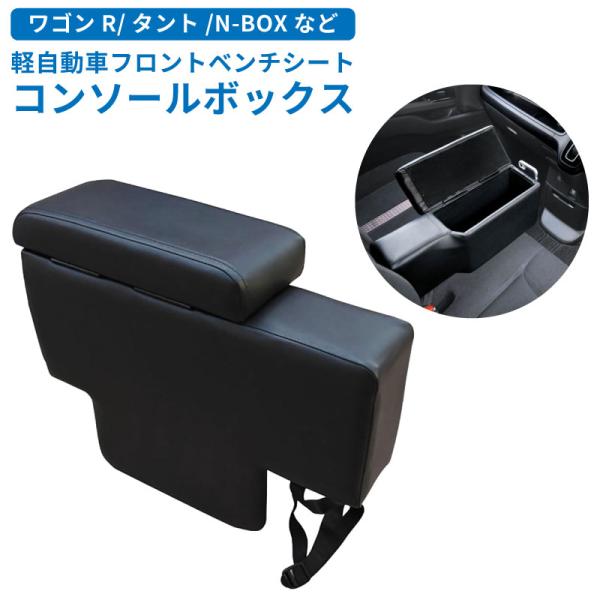 【送料無料※沖縄除く】【あすつく対応】幅広い軽自動車に適合するコンソールボックスです。しっかり固定できる補助ベルト付。【商品名】K-VAN フロントベンチ専用コンソール【品番】ZR-129【推奨車種】スズキ：ワゴンR、スペーシア、エブリイワ...