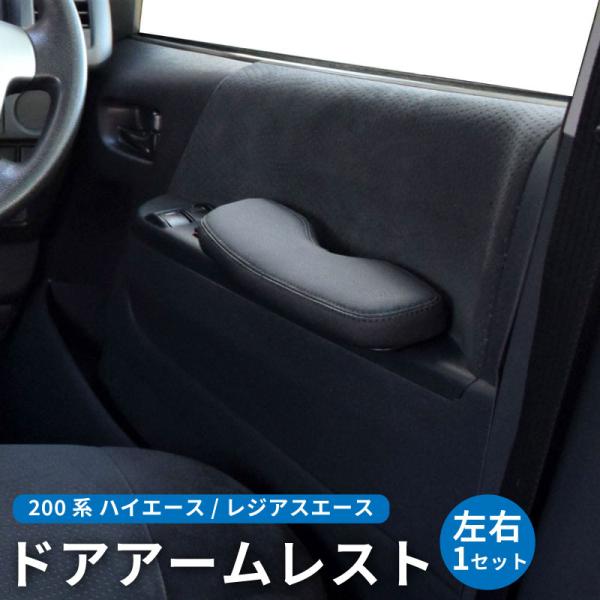 【送料無料※沖縄除く】【あすつく対応】ドアポケットに取り付けるタイプのアームレストです。【商品名】200系ハイエースドアアームレストHD【品番】ZR-2002【適合車種】200系 ハイエース、レジアスエース 標準/ワイド/DX/スーパーGL...