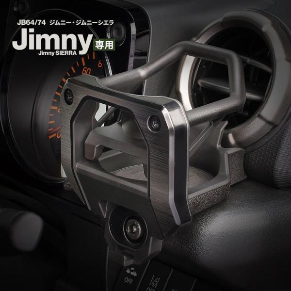 【あすつく対応】【商品名】ジムニー専用 エアコンドリンクホルダー 運転席用【品番】 SY-SZ4【カラー】ブラック【適合車種】ジムニー・ジムニーシエラ（JB64/JB74）【ドリンク収納可能サイズ】直径74mmまで（細缶・350ml缶・50...