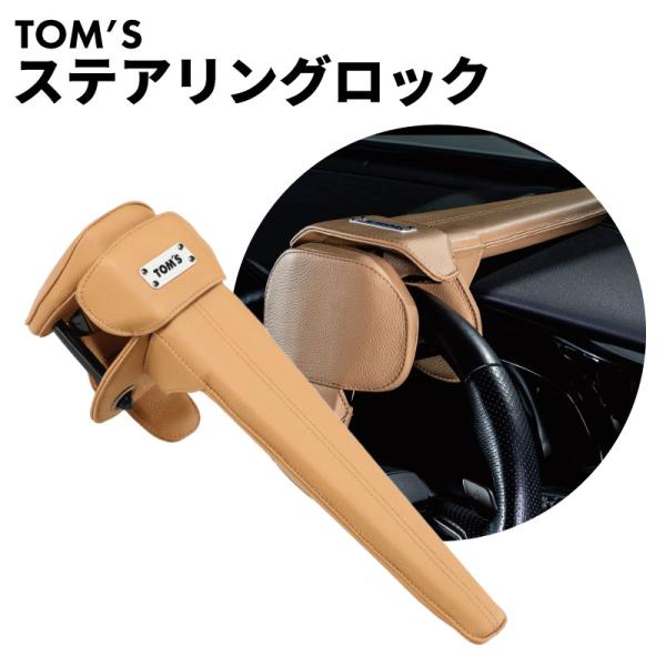 【あすつく対応】【送料無料】【商品名】TOMS ステアリングロック【品番】45300TS00【内容物】キー3本【コード】4984310254987※営業日午後3時までのご注文で即日、それ以降は翌営業日に出荷可能です。