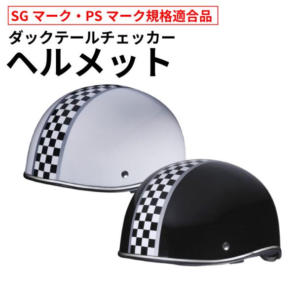 【あすつく対応】【送料無料※沖縄除く】ユニカー工業のヘルメットです。安心のSG、PSC規格適合品です。【商品名】ユニカー工業 ダックテールヘルメット チェッカー柄 ホワイト×チェッカー/ブラック×チェッカー【品番】BH-08W/BH-08K...