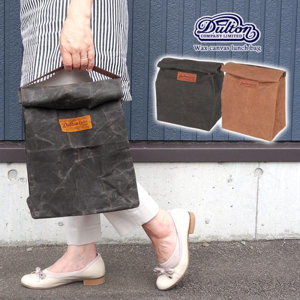 【あすつく対応】dultonワックスコーティングを施したキャンバス生地が、どこかビンテージ感を醸し出しているランチバッグ。内側はアルミ蒸着フィルム加工をしているので、保冷保温効果があります。【商品名】Wax canvas lunch bag...