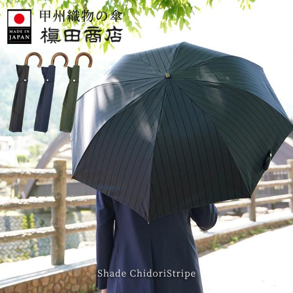 【あすつく対応】【送料無料※沖縄除く】mkt_shade幕末から続く創業150年の日本の老舗織物店「槇田商店」の職人が、生地を織り、組み立て、仕上げまで、手作業で作る高級傘です。シンプルでありながら洗練されたストライプ柄を3配色でご用意しま...