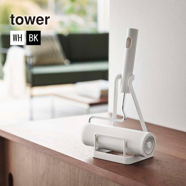 【あすつく対応】置き場所に困るカーペットクリーナーを立てかけて収納。取り出し簡単。使いたい時にサッと使えて便利です。コロコロクリーナーをスタンドの上に載せるだけの簡単ホルダーです。【商品名】立てかけカーペットクリーナースタンド　タワー　ホワ...