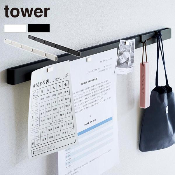 【あすつく対応】マグネットで壁に収納できるようになるスチールバー。プリントや写真などを横並びに貼り付けることができます。【商品名】石こうボード壁対応マグネット用スチールバー　タワー【品番】ホワイト：2060/ブラック：2061【サイズ】約W...