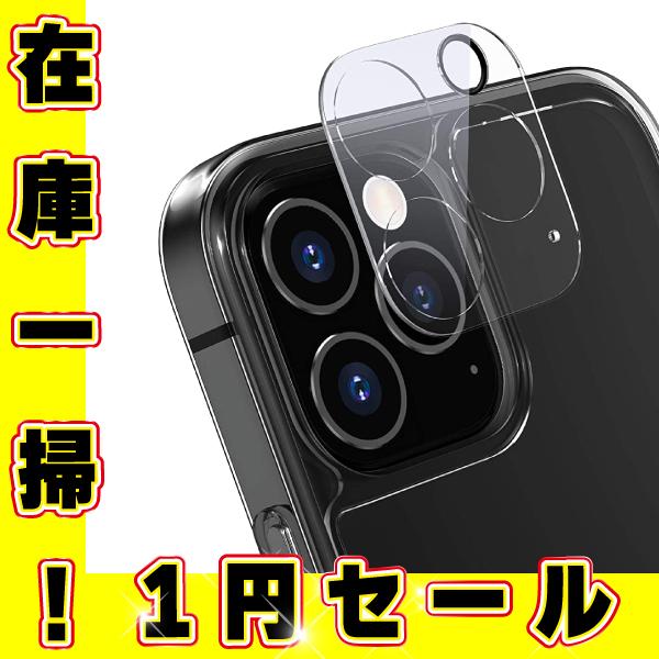 在庫限りの1円セール！iPhoneのバックカメラレンズ用ガラスフィルムです。硬度9Hのガラスを採用し透過率は驚異の98%高性能なカメラもレンズが割れたら台無しです。修理もお金がかかるので、レンズ用ガラスフィルムで保護しませんか。専用設計によ...