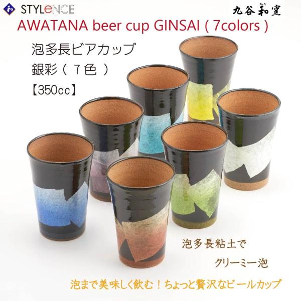 【泡多長ビアカップ】は缶ビールを家でも美味しく飲みたい！を追求したビアカップです。九谷和窯オリジナルブレンドの泡多長粘土を使用して、素地職人が一つ一つ丁寧に仕上げ、重量、厚み、サイズ、角度等、形状に徹底的に拘りました。美味しく飲める容量は人...